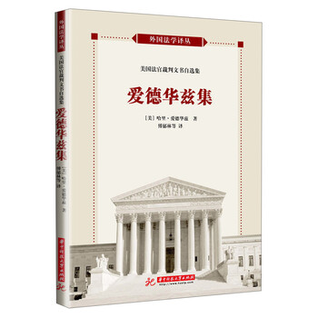 外国法学译丛：美国法官裁判文书自选集·爱德华兹集