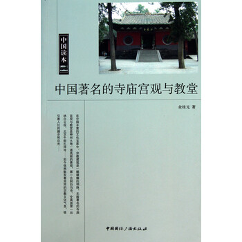 中国*名的寺庙宫观与教堂/中国读本