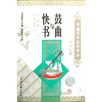 鼓曲与快书/中国国粹艺术读本