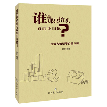 正版书籍 谁是那只抬头看的小白鼠--~~名校留学自助攻略9787510615832