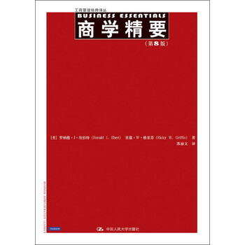 工商管理经典译丛：商学精要（第8版）