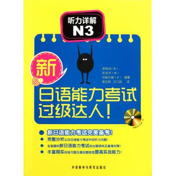 新日语能力考试过级达人(附光盘听力详解N3)