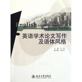 英语学术论文写作及语体风格