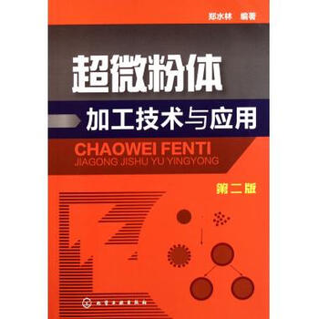 超微粉体加工技术与应用(第2版)