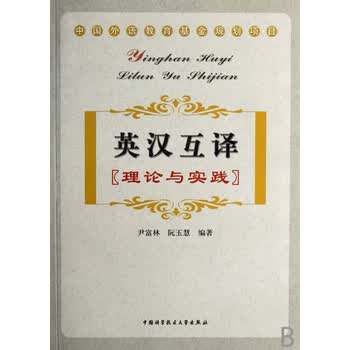 英汉互译(理论与实践)