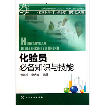 化验员**知识与技能/化学分析工程师实用技术丛书