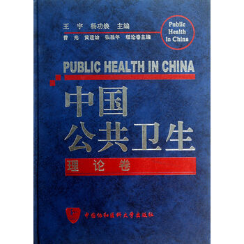 中国公共卫生(理论卷)(精)
