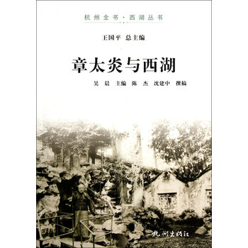 章太炎与西湖/杭州全书西湖丛书