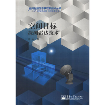   空间目标探测雷达技术9787121197338电子工业