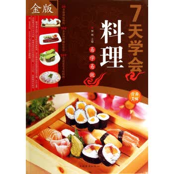 7天学会料理(金版)