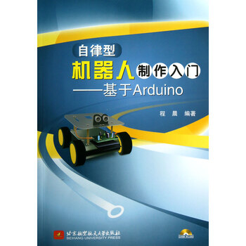 自律型机器人制作入门--基于Arduino(附光盘)