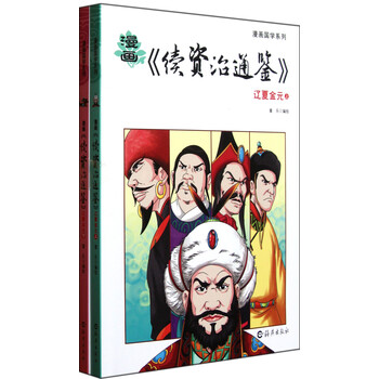 漫画续资治通鉴(辽夏金元上下)/漫画国学系列