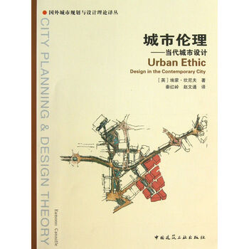 城市伦理--当代城市设计/国外城市规划与设计理论译丛