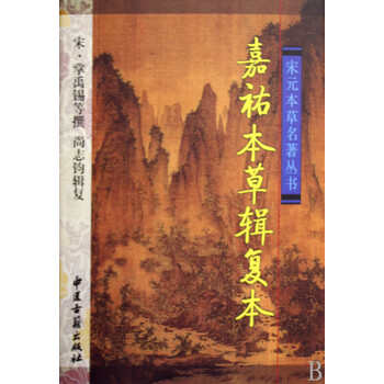 嘉祐本草辑复本(精)/宋元本草名著丛书