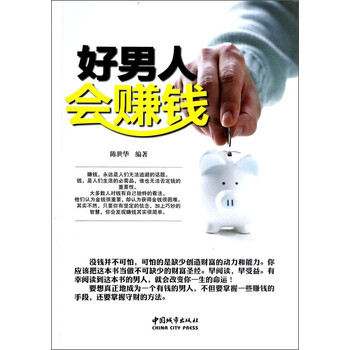 好男人会赚钱9787507428018中国城市