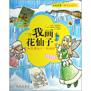 森林鱼女孩的第一本创意填色书：我画花仙子 3-6岁 童立方出品