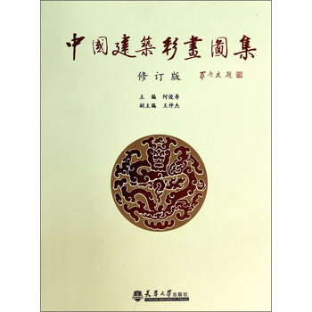 中国建筑彩画图集（修订版）