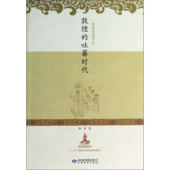 敦煌讲座书系：敦煌的吐蕃时代