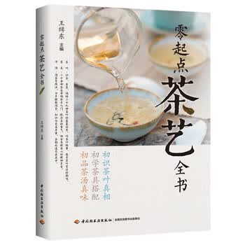 零起点茶艺全书