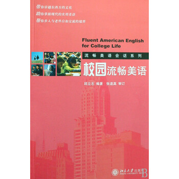 校园流畅美语(附光盘)/流畅美语会话系列