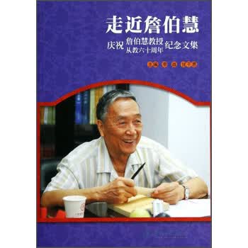 走近詹伯慧:庆祝詹伯慧教授从教六十周年纪念文集9787566807199