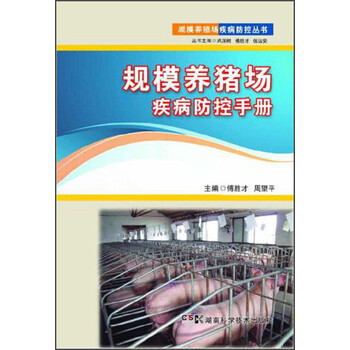 规模养猪场疾病防控手册