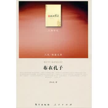 正版 人民·联盟文库：布衣孔子9787010122557