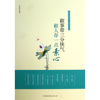 做事带三分侠气做人存一点素心