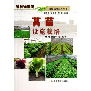 莴苣设施栽培/谁种谁赚钱设施蔬菜技术丛书