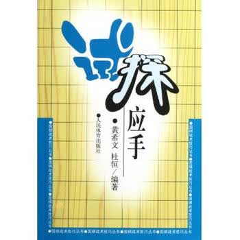 试探应手/围棋战术技巧丛书