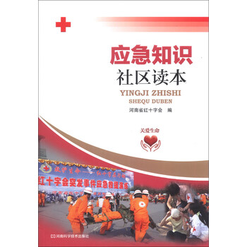 应急知识社区读本