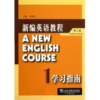新编英语教程(第3版1学习指南)