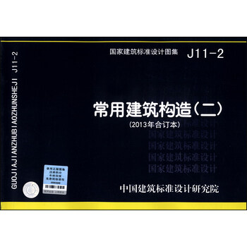 国家建筑标准设计图集（J11-2）：常用建筑构造（二）（2013年合订本）