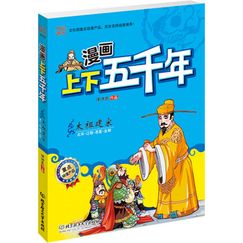 漫画上下五千年：太祖建宋（北宋·辽朝·西夏·金朝）