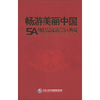 畅游美丽中国--5A级精品旅游景区典藏9787503247217中国旅游