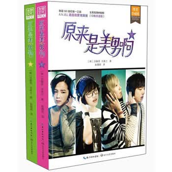 正版 原来是美男（全2册）尊贵珍藏版9787535467317