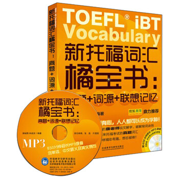 新托福词汇橘宝书:真题+词源+联想记忆（附赠MP3光盘1张）