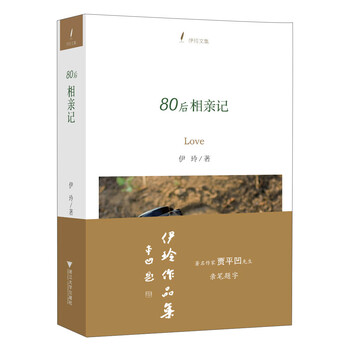 伊玲文集：80后相亲记