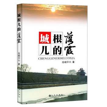 城根儿的落霞