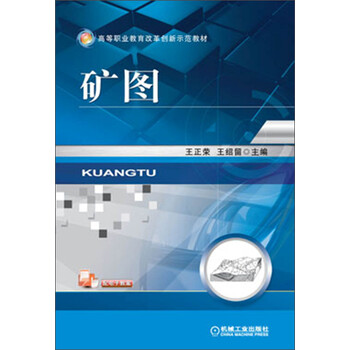 高等职业教育改革创新示范教材：矿图