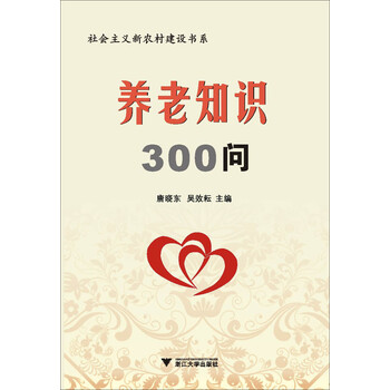 养老知识300问