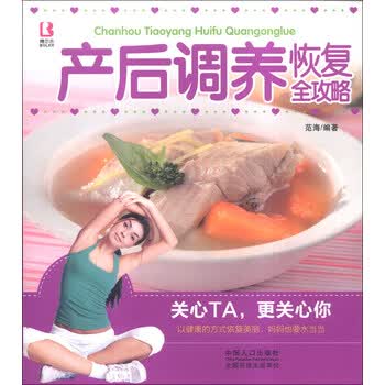 正版 产后调养回复全攻略 9787510118500