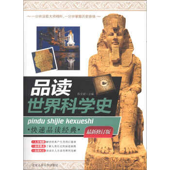   品读世界科学史 专著9787563917204北京工大