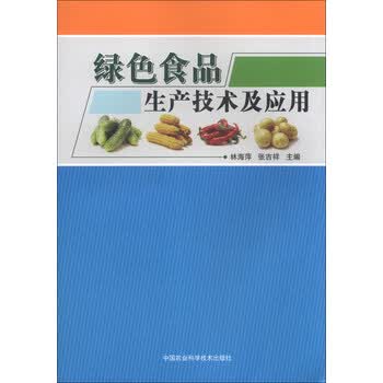 绿色食品生产技术及应用