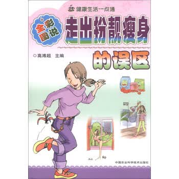 健康与塑身丛书（图文版）：走出扮靓瘦身的误区（全彩图说）