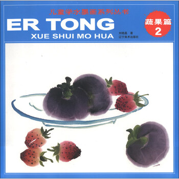 儿童学水墨画系列丛书：蔬果篇2
