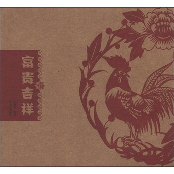 中国民间吉语剪纸丛书：富贵吉祥