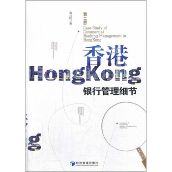 香港银行管理细节（第2版）