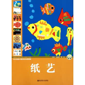 纸艺(幼儿园美术教育活动资源库)