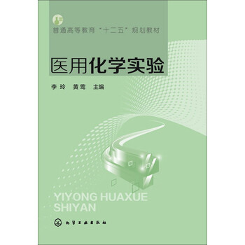 医用化学实验